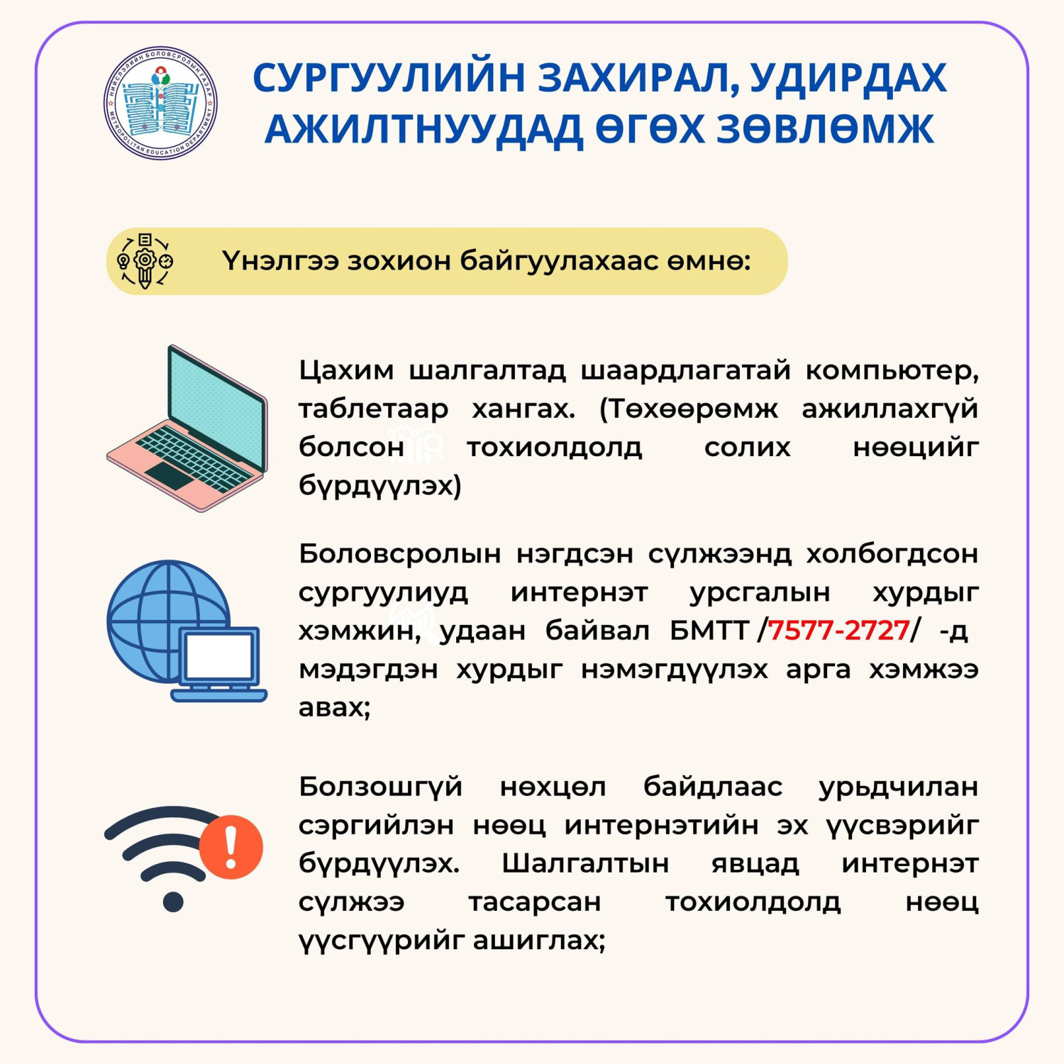 Багш нарын гүйцэтгэлийг өнөөдрөөс үнэлнэ